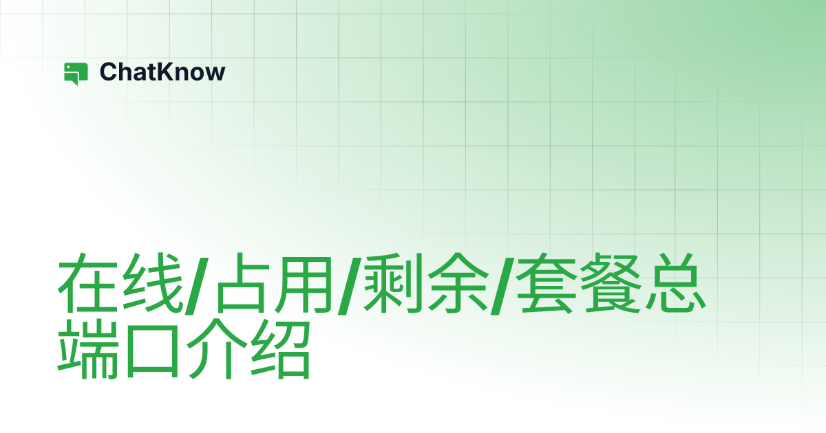 在线端口数\套餐总端口介绍 | ChatKnow