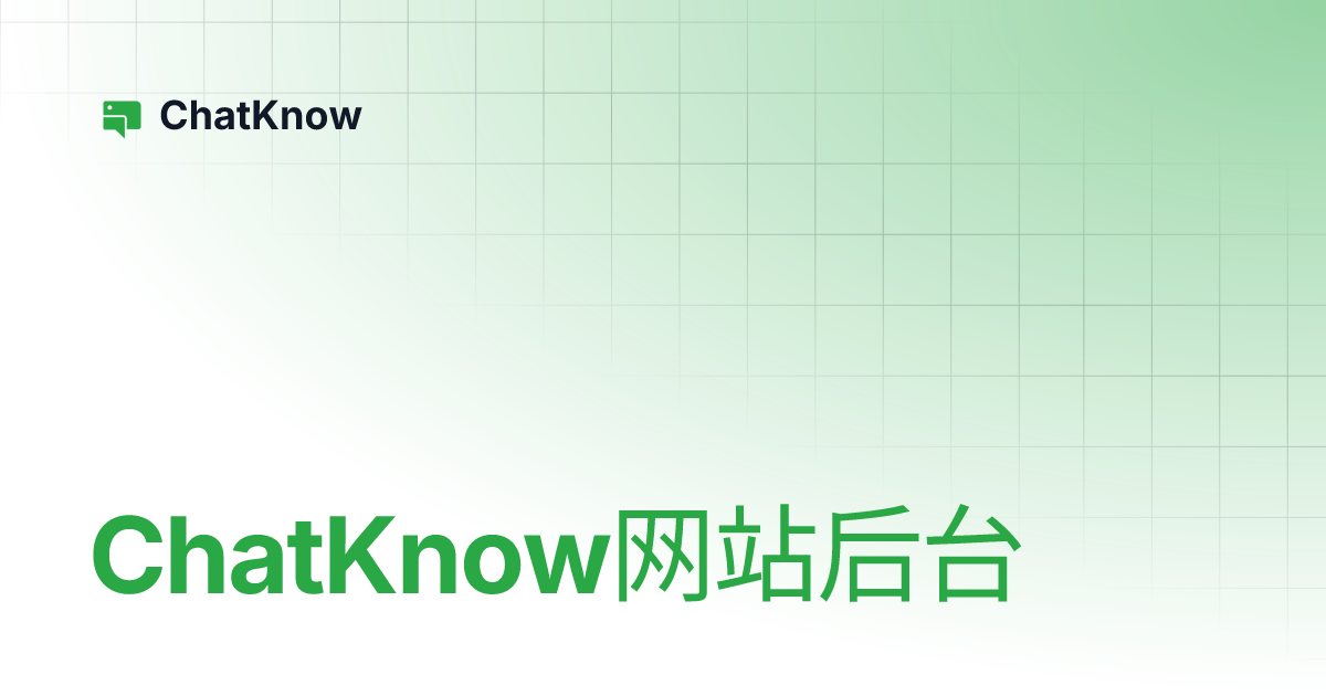 ChatKnow网站后台 | ChatKnow