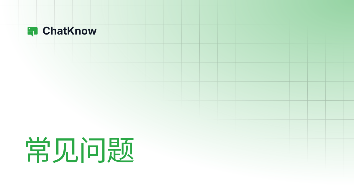 常见问题 | ChatKnow
