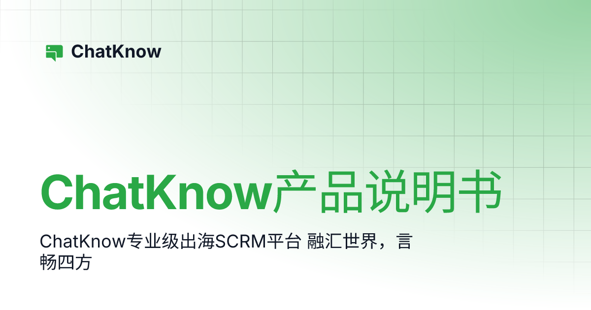 ChatKnow产品说明书 | ChatKnow