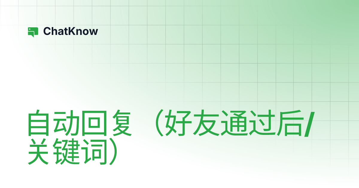 自动回复（好友通过后/关键词） | ChatKnow