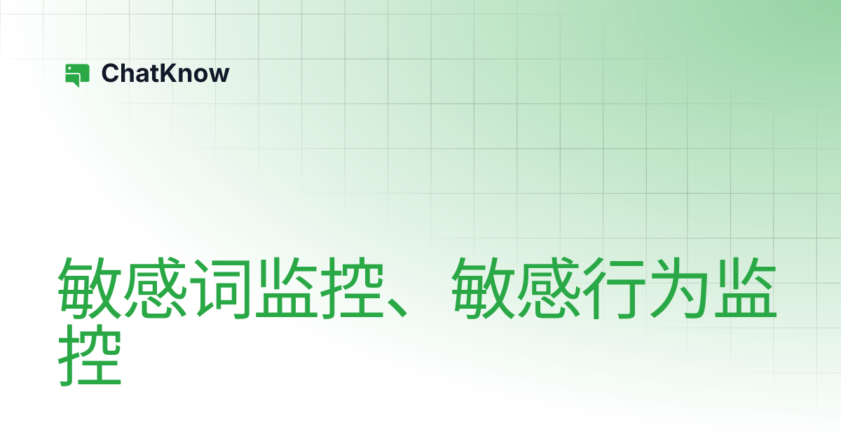 敏感词监控、敏感行为监控 | ChatKnow